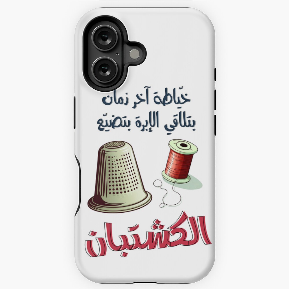 "خياطة آخر زمان بتلاقي الإبرة بتضيع الكشتبان امثال شعبية بالعربي مضحك ...