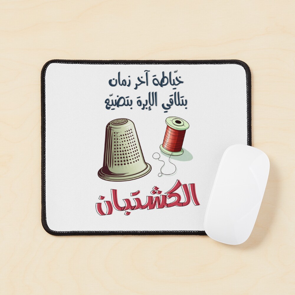 "خياطة آخر زمان بتلاقي الإبرة بتضيع الكشتبان امثال شعبية بالعربي مضحك ...