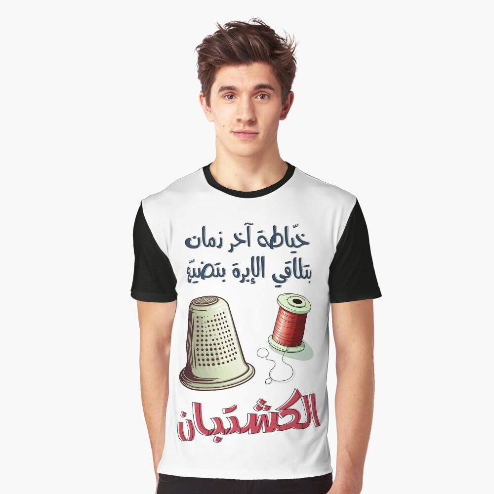 "خياطة آخر زمان بتلاقي الإبرة بتضيع الكشتبان امثال شعبية بالعربي مضحك ...