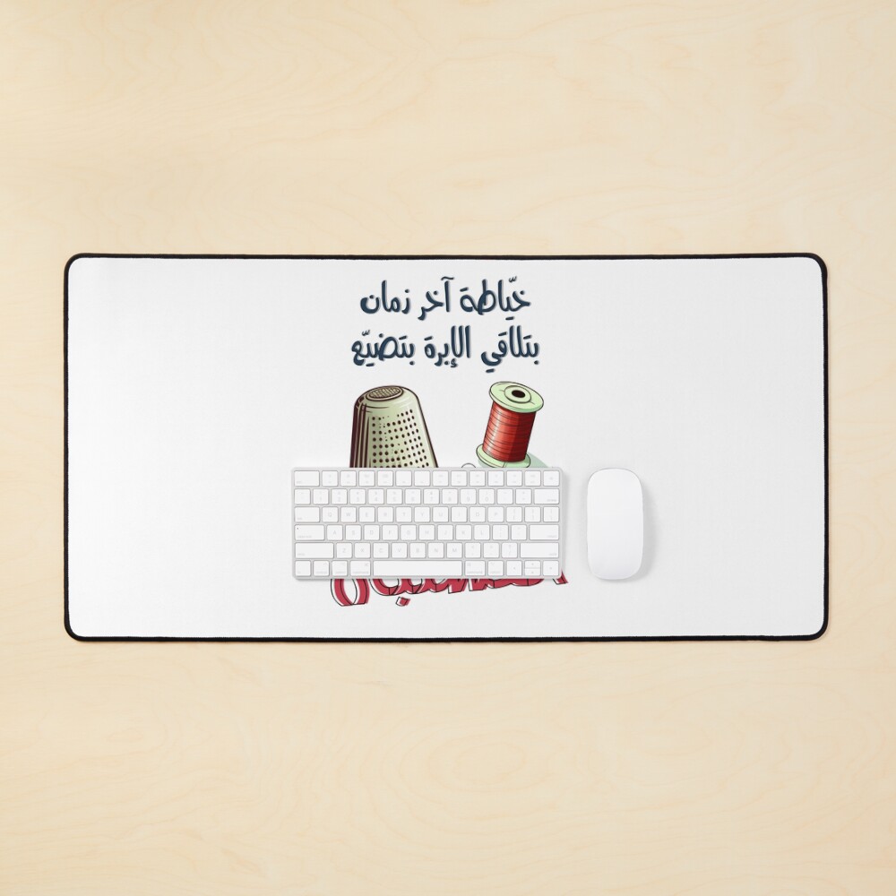 "خياطة آخر زمان بتلاقي الإبرة بتضيع الكشتبان امثال شعبية بالعربي مضحك ...