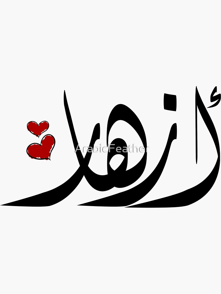 "Azhar Arabic name أزهار ازهار" Sticker for Sale by ArabicFeather ...