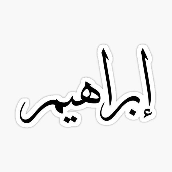 "Ibrahim - Revere the Wisdom of a Timeless Prophet - Arabic Calligraphy ...