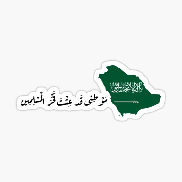 "Saudi Arabia map with Arabic calligraphy" Sticker for Sale by AmerJO ...