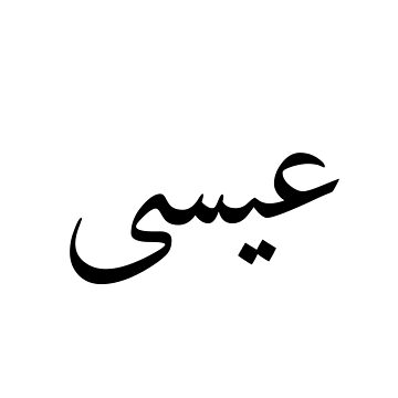 "Isa - Spiritual Legacy of the Name - Arabic Calligraphy" Sticker for ...