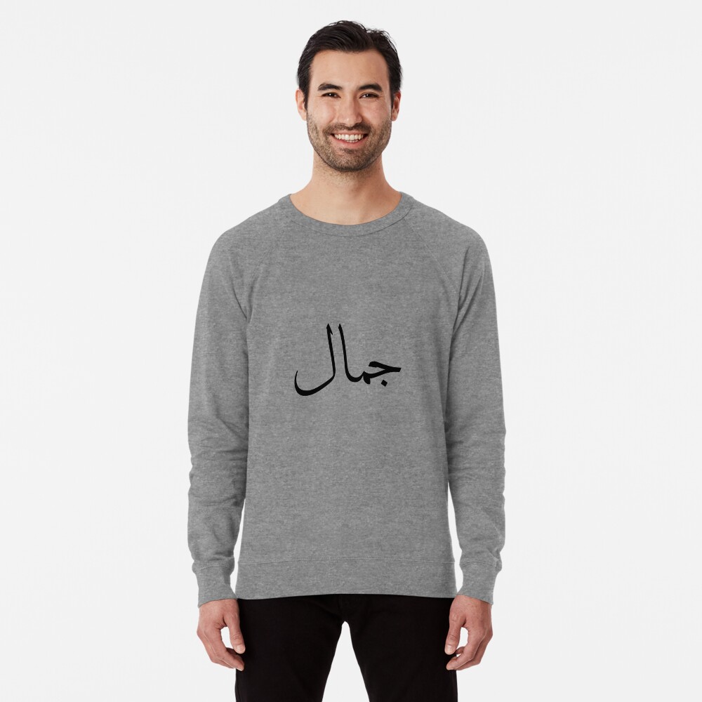 "Jamal - Embody Elegance and Grace - Arabic Calligraphy" Sticker for ...