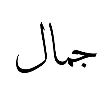 "Jamal - Embody Elegance and Grace - Arabic Calligraphy" Sticker for ...