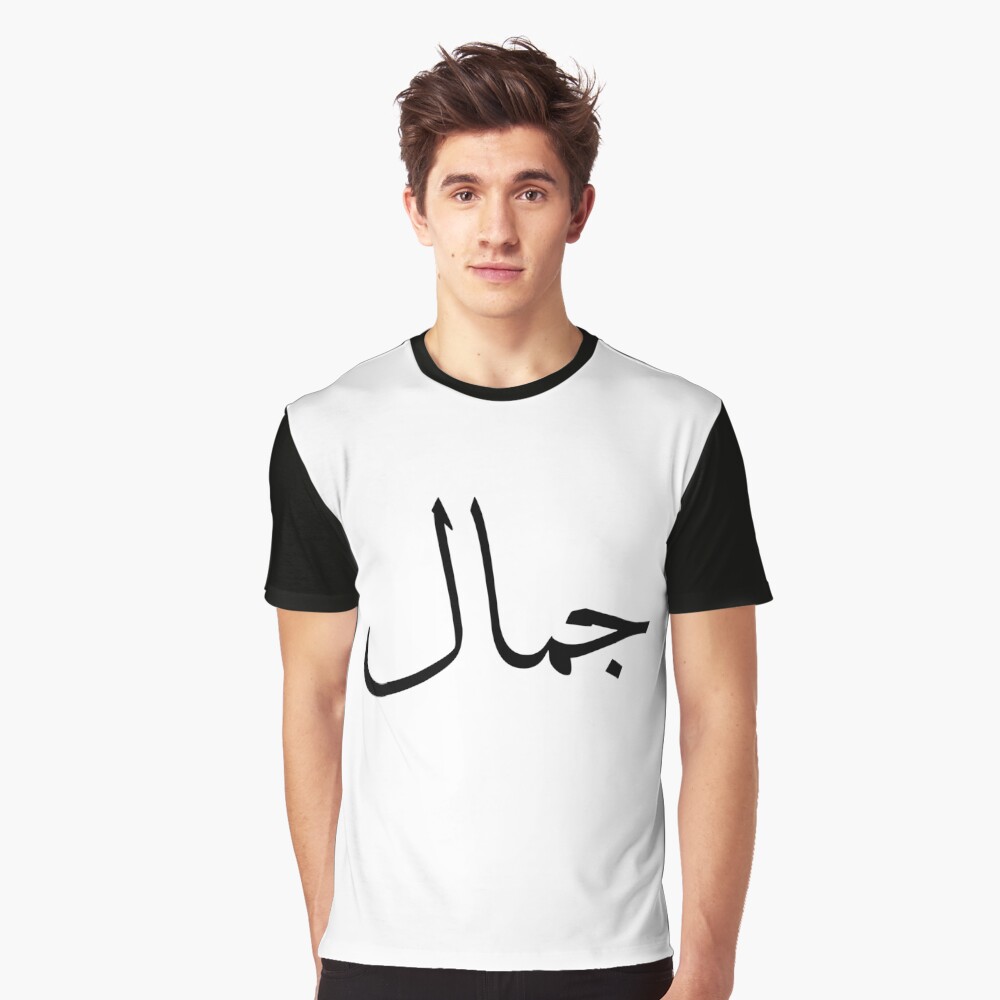 "Jamal - Embody Elegance and Grace - Arabic Calligraphy" Sticker for ...