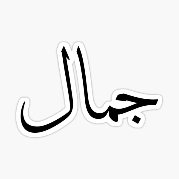 "Jamal - Embody Elegance and Grace - Arabic Calligraphy" Sticker for ...