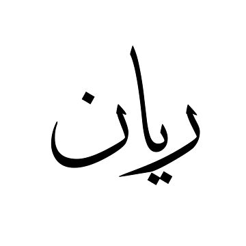 "Rayyan - Embrace Nobility and Grace - Arabic Calligraphy" Poster for ...