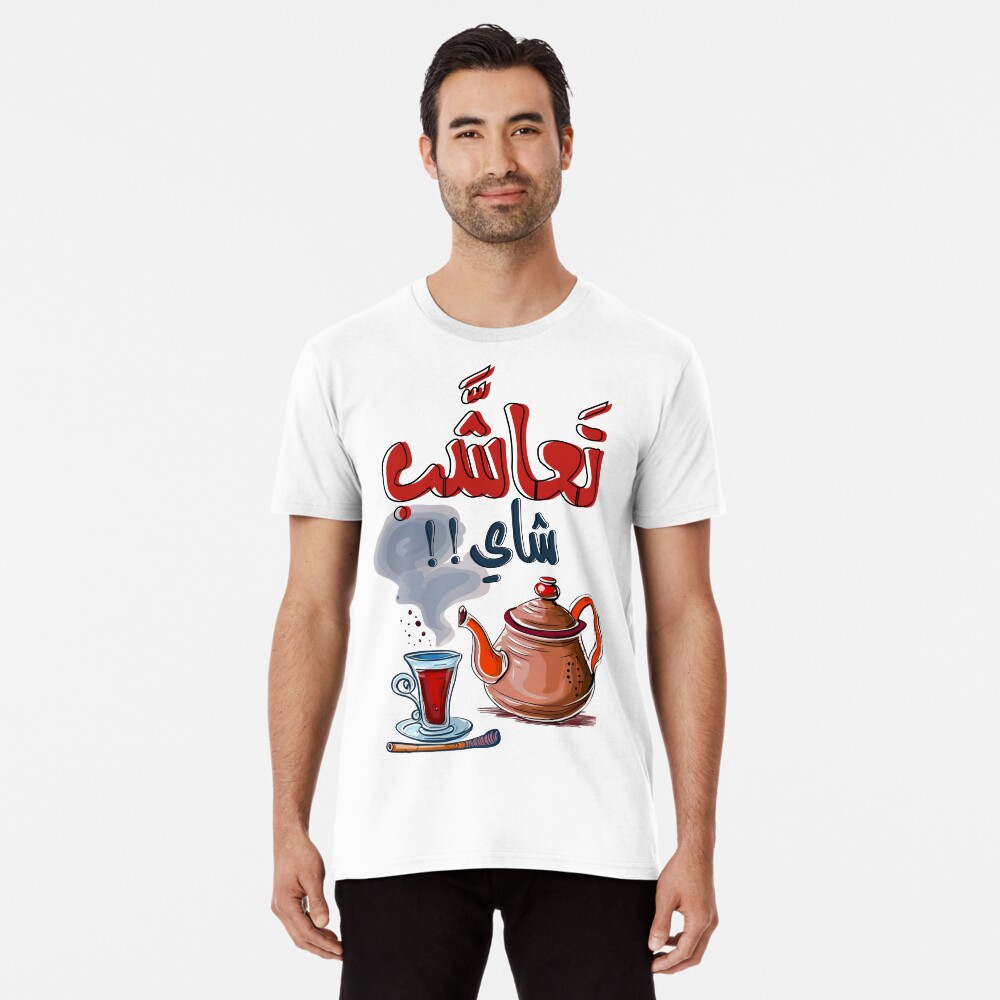 "Arabic Funny Tea Cup Slang Words - تعاشب شاي بالعربي مضحك نكت مصرية ...