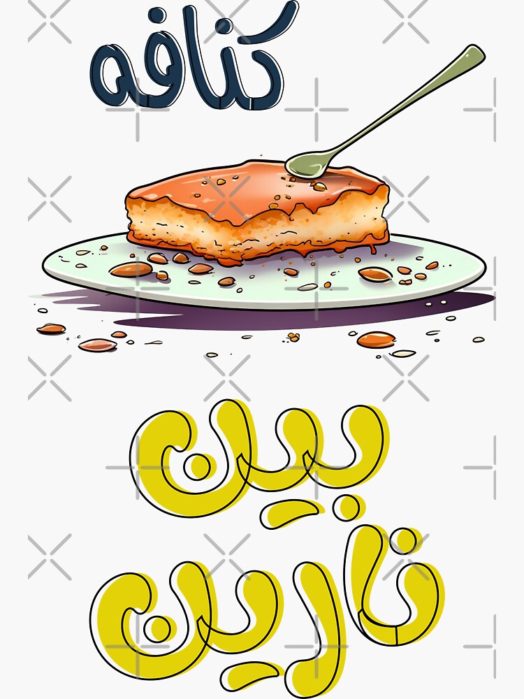 "Nablus Kunafa Knafeh Chnafa Arabic Sweets- كنافة نابلسية كنافه بين ...