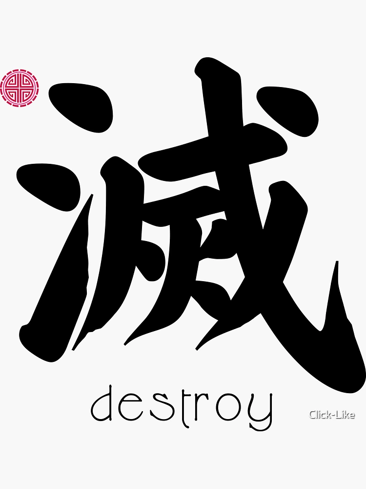 Japanese Symbol For Destruction Kanji Signs Stock Illustrations