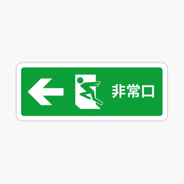 "Anime Run Emergency Exit Sign" Sticker for Sale by SillyGoofyTeez ...