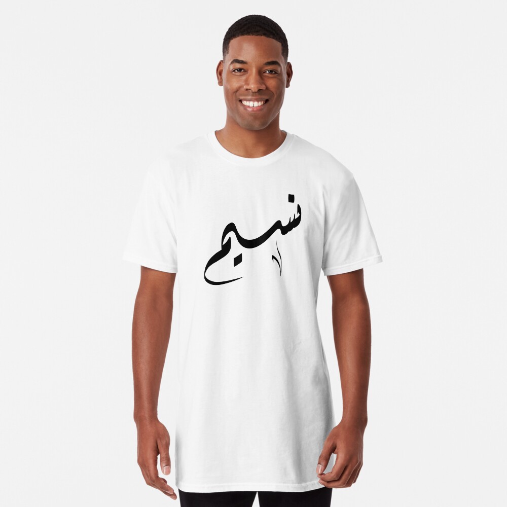 "Nasim Arabic name نسيم" Sticker for Sale by ArabicFeather | Redbubble