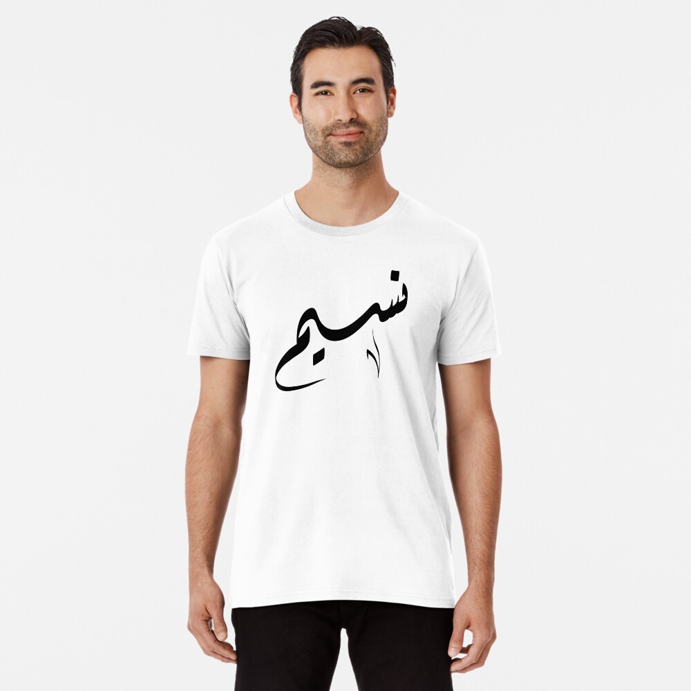 "Nasim Arabic name نسيم" Sticker for Sale by ArabicFeather | Redbubble
