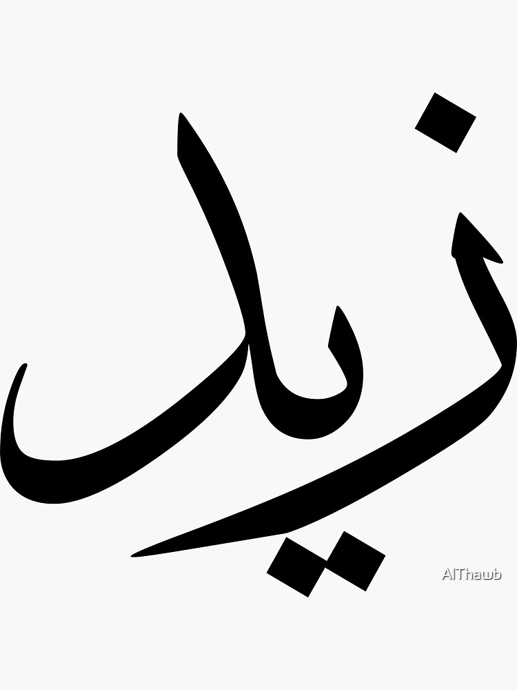 "Zayd - Reach New Heights - Arabic Calligraphy" Sticker for Sale by ...