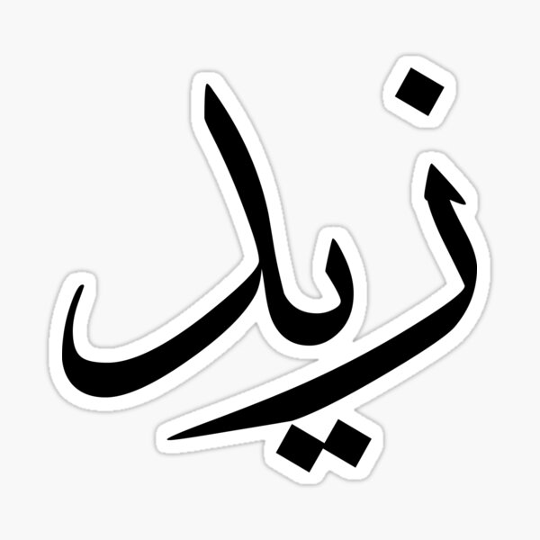 "Zayd - Reach New Heights - Arabic Calligraphy" Sticker for Sale by ...