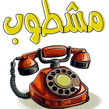 "Arabic Retro Rotary Funny Phone AI Generated- رقم المشترك المطلوب ...