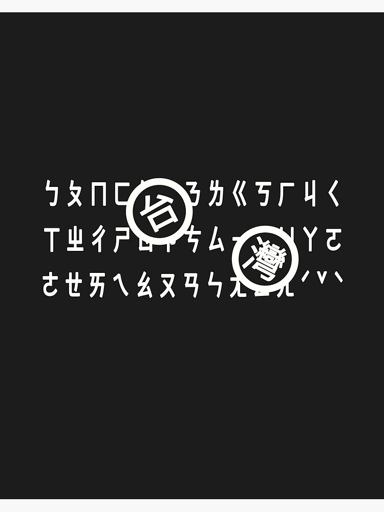 "台灣注音符號 (Taiwanese phonetic alphabet symbols) Taiwan map (台灣地圖) Taiwan ...