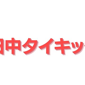 "Tanaka Thai Kick | Gaki no Tsukai ガキの使い " Sticker for Sale by Hell0Potato | Redbubble