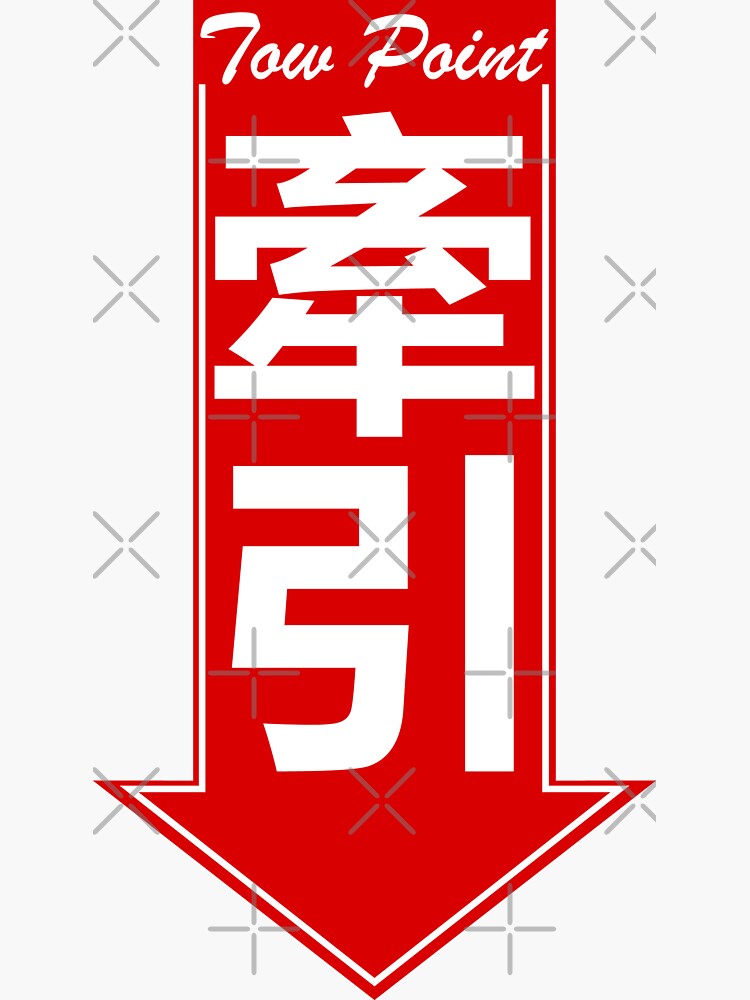"Tow Point" Sticker for Sale by merlz | Redbubble
