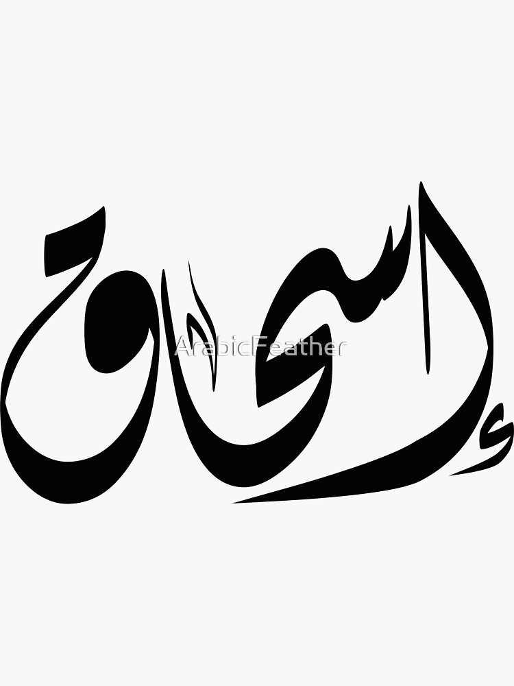Isaac Arabic Name إسحاق Sticker For Sale By Arabicfeather Redbubble
