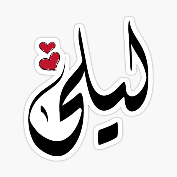 "Laila Arabic name ليلى " Sticker for Sale by ArabicFeather | Redbubble