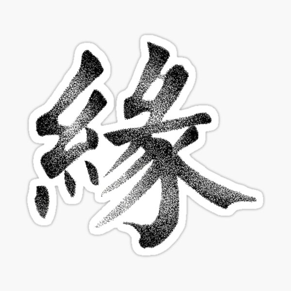 "Destiny in Chinese character" Sticker for Sale by Lingandart | Redbubble