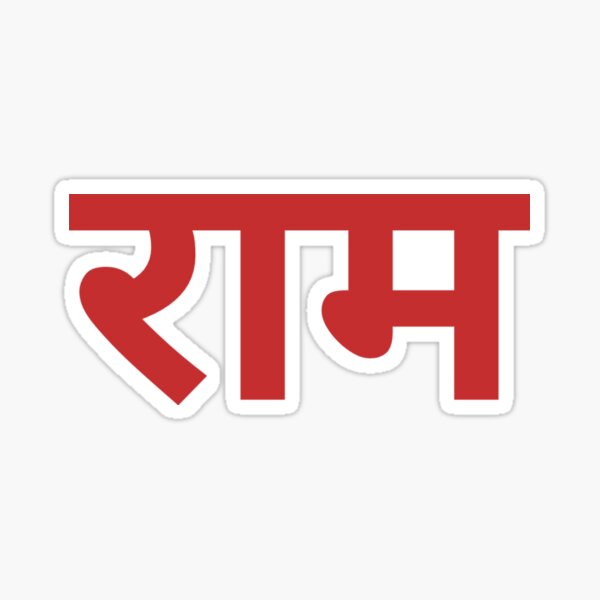 "Ram Navami - Jay Shree Ram" Sticker for Sale by SYSTEMSHIRTS | Redbubble