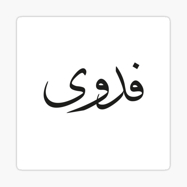 "Fadwa: The Self-Sacrifice - Arabic Calligraphy" Sticker for Sale by ...