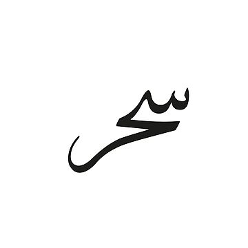 "Sahar: The Dawn - Arabic Calligraphy" Art Board Print for Sale by ...