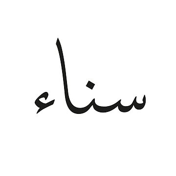 "Sana: The Radiant Splendor - Arabic Calligraphy" Sticker for Sale by ...