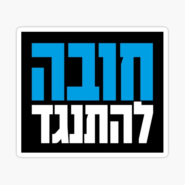 "חובה להתנגד - Hova Lehitnaged - We must resist" Sticker for Sale by ...