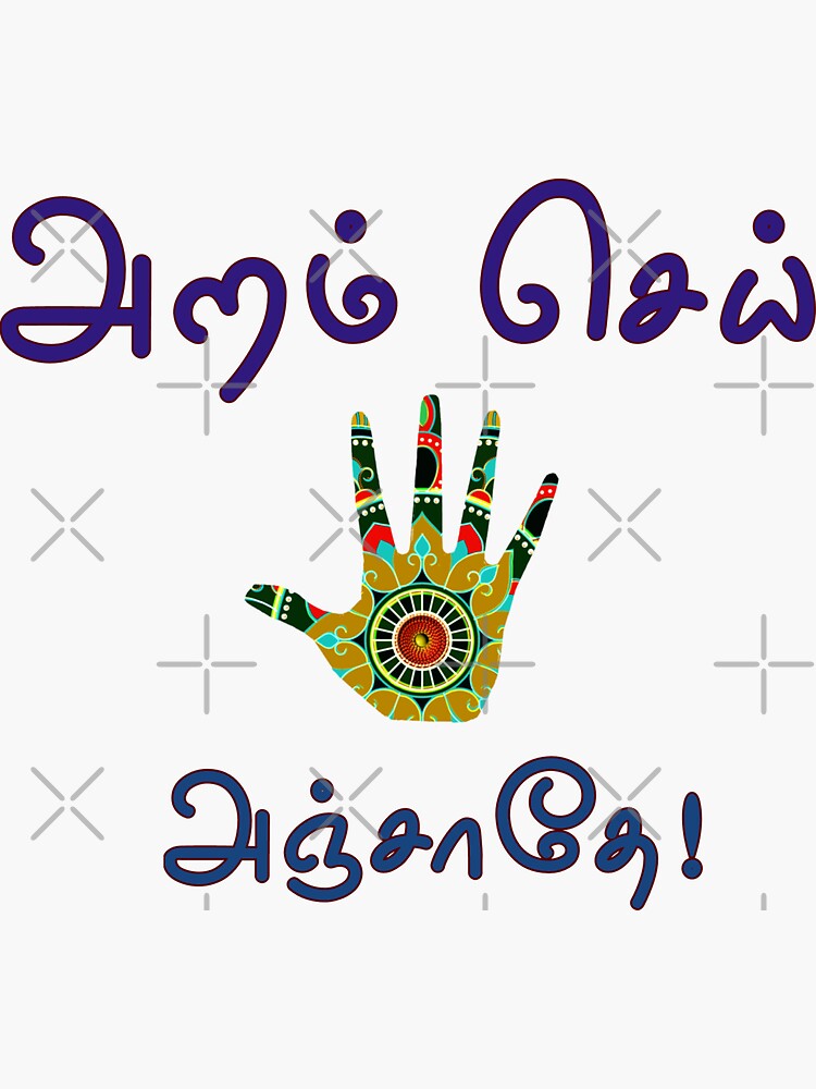 "Tamil Typography Tees - Aram Sei Anjathe" Sticker for Sale by ShreecreatE | Redbubble