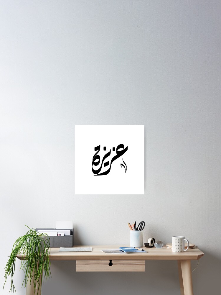 "Aziza Arabic name عزيزة" Poster for Sale by ArabicFeather | Redbubble