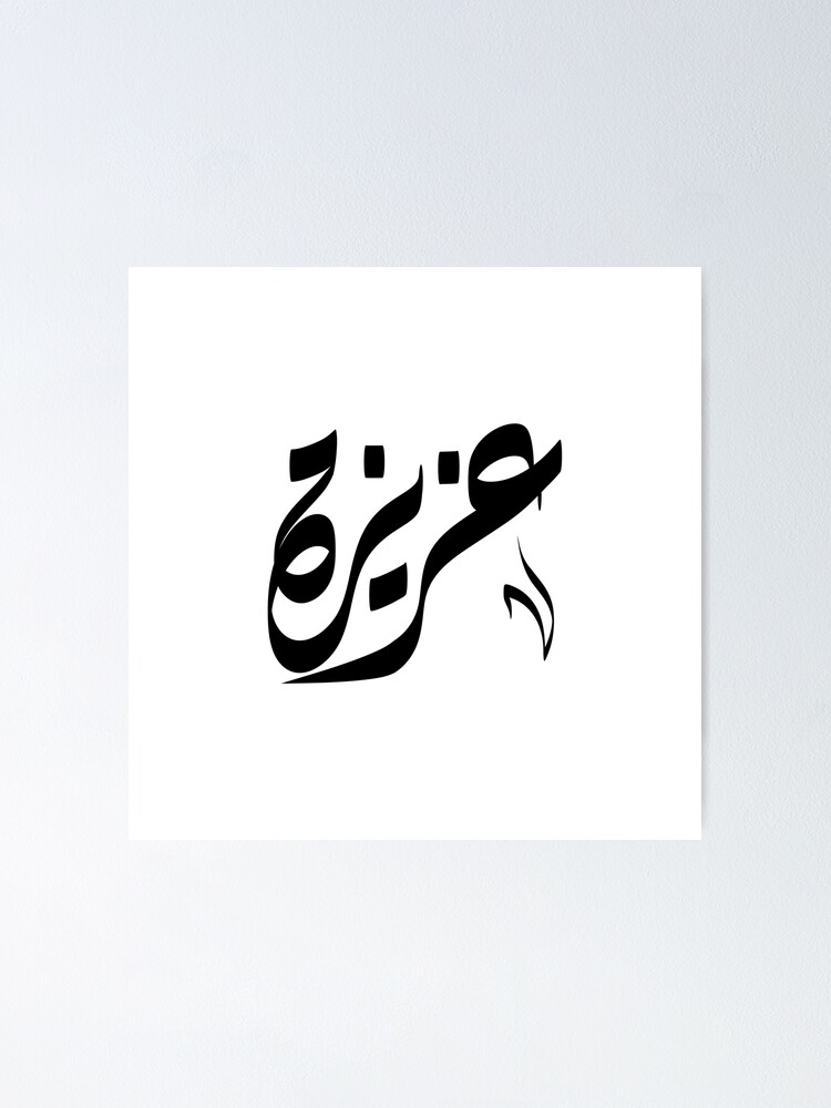 "Aziza Arabic name عزيزة" Poster for Sale by ArabicFeather | Redbubble