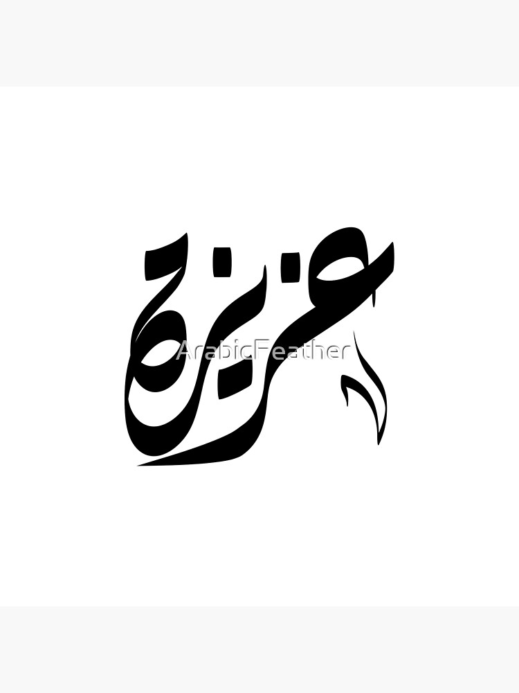 "Aziza Arabic name عزيزة" Art Board Print for Sale by ArabicFeather ...