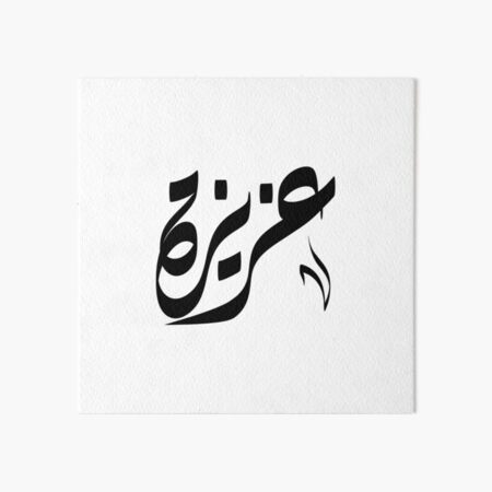 "Aziza Arabic name عزيزة" Art Board Print for Sale by ArabicFeather ...