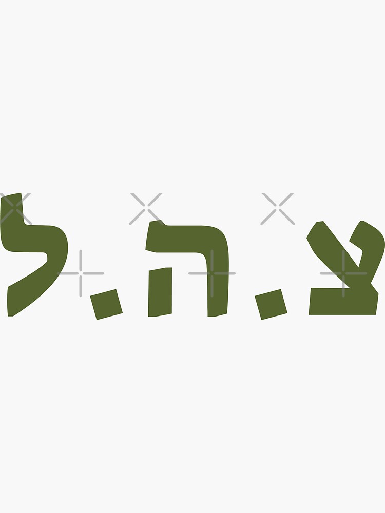 "IDF Israel Defense Forces Hebrew Written Green Military" Sticker for ...
