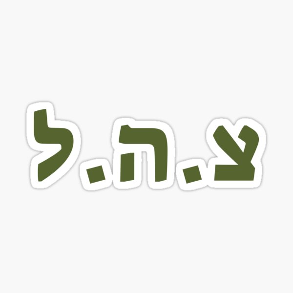 "IDF Israel Defense Forces Hebrew Written Green Military" Sticker for ...