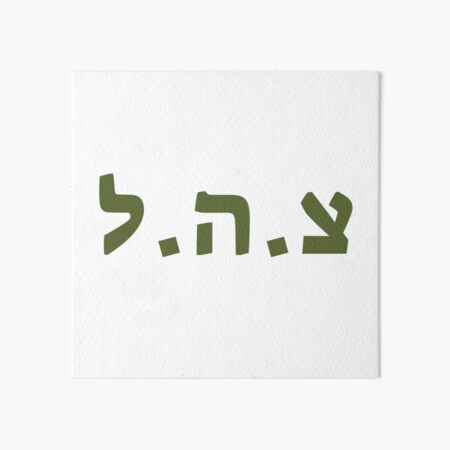 "IDF Israel Defense Forces Hebrew Written Green Military" Art Board ...