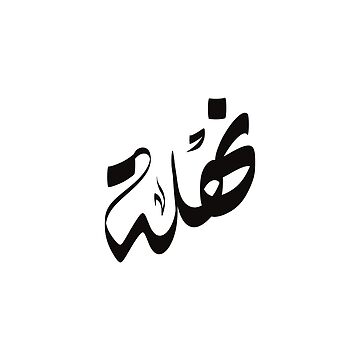 "Nahla Arabic name نهلة" Sticker for Sale by ArabicFeather | Redbubble