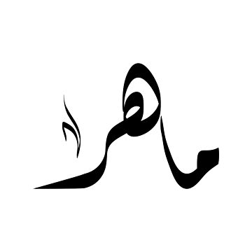 "Maher Arabic name ماهر" Sticker for Sale by ArabicFeather | Redbubble