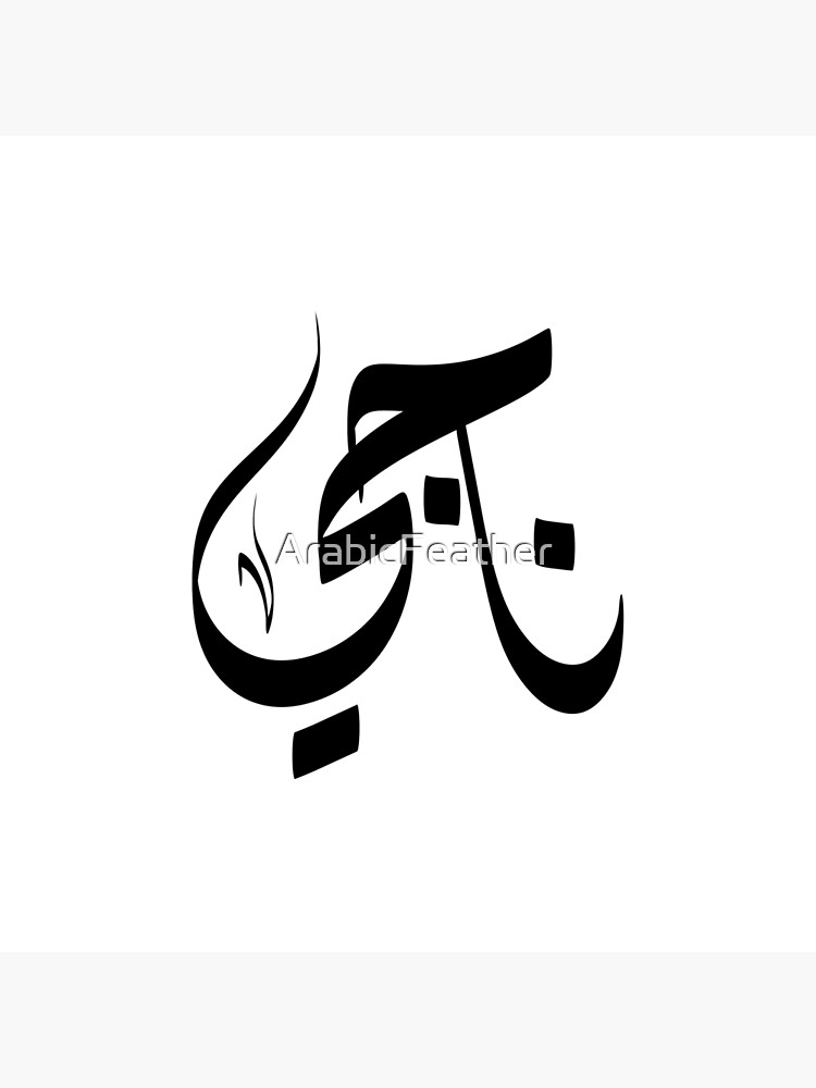 " Naji Arabic name ناجي" Poster for Sale by ArabicFeather | Redbubble