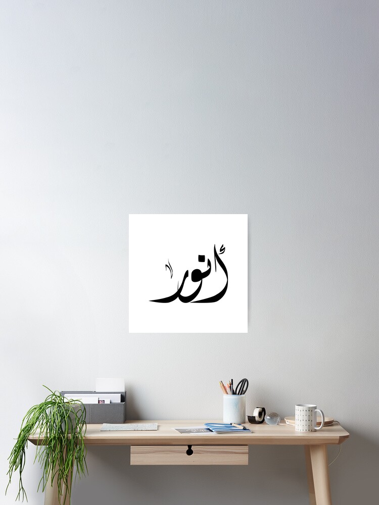 "Anwar Arabic name أنور" Poster for Sale by ArabicFeather | Redbubble