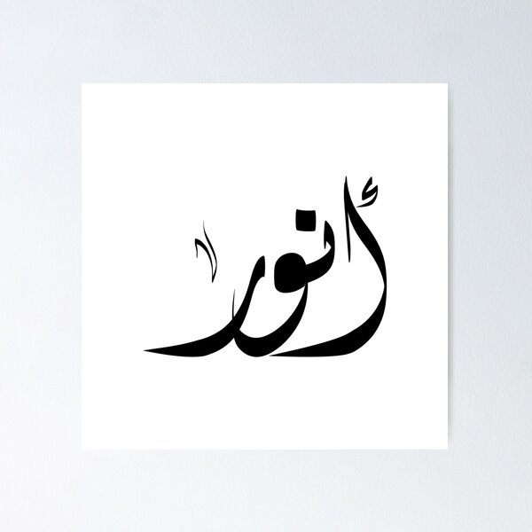 "Anwar Arabic name أنور" Poster for Sale by ArabicFeather | Redbubble
