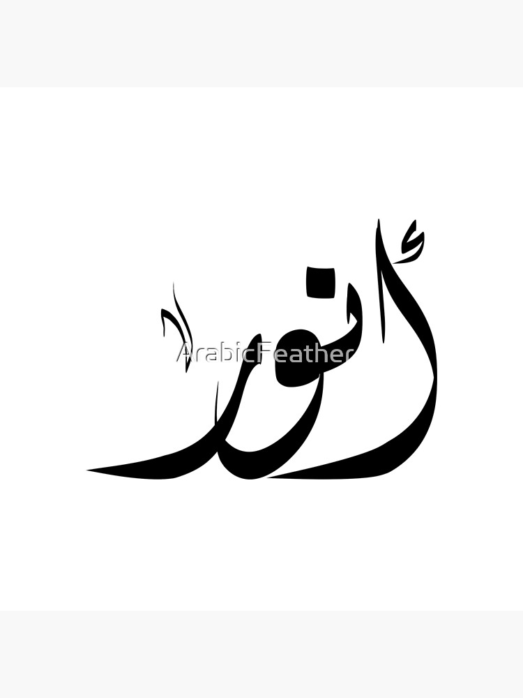 "Anwar Arabic name أنور" Art Board Print for Sale by ArabicFeather ...