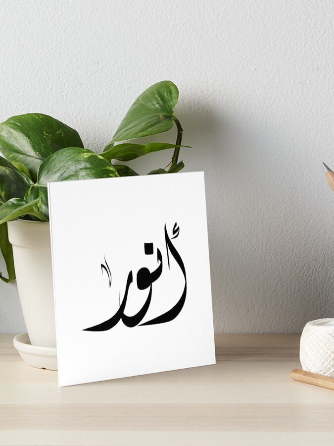 "Anwar Arabic name أنور" Art Board Print for Sale by ArabicFeather ...