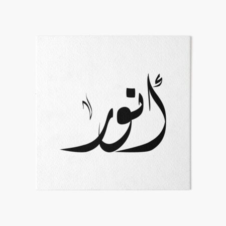 "Anwar Arabic name أنور" Art Board Print for Sale by ArabicFeather ...