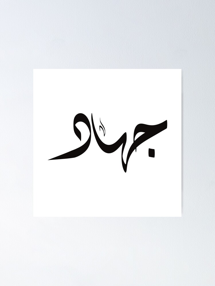 "Jihad Arabic name جهاد" Poster for Sale by ArabicFeather | Redbubble